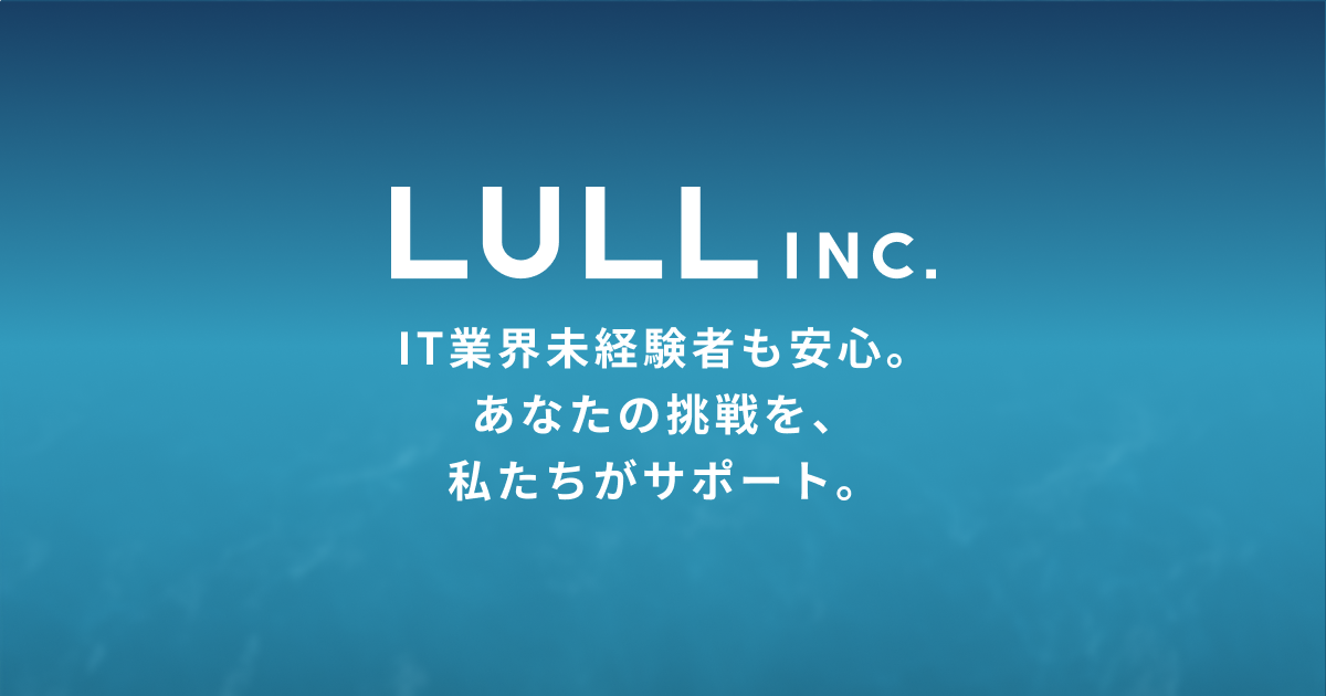 事業紹介｜株式会社LULL（ラル）リクルートサイト｜IT業界未経験者も安心。あなたの挑戦を、私たちがサポート。